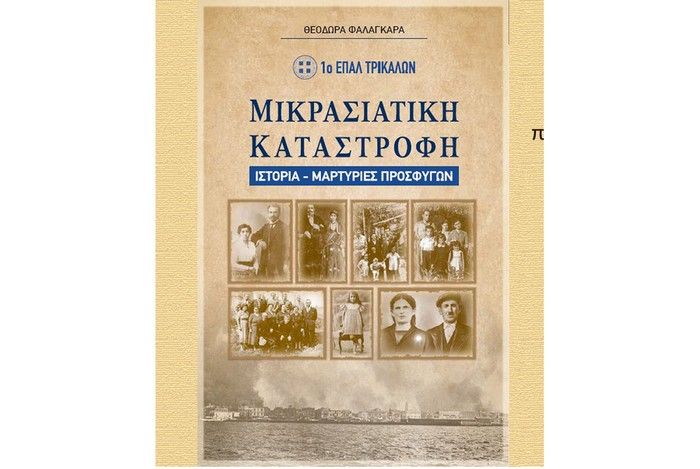 Παρουσίαση βιβλίου «ΜΙΚΡΑΣΙΑΤΙΚΗ ΚΑΤΑΣΤΡΟΦΗ Ιστορία-Μαρτυρίες»