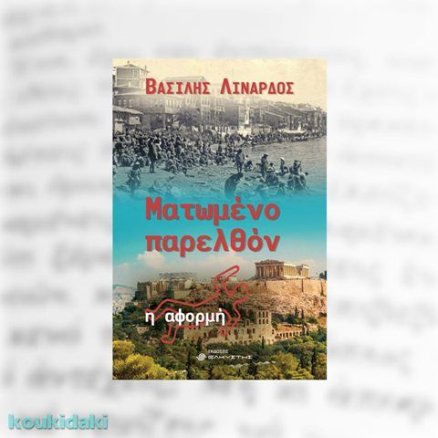 Παρουσίαση βιβλίου «Ματωμένο Παρελθόν - η αφορμή»
