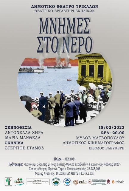 Θεατρική παράσταση από το Ελληνικό Δίκτυο Δήμων με Ποτάμια