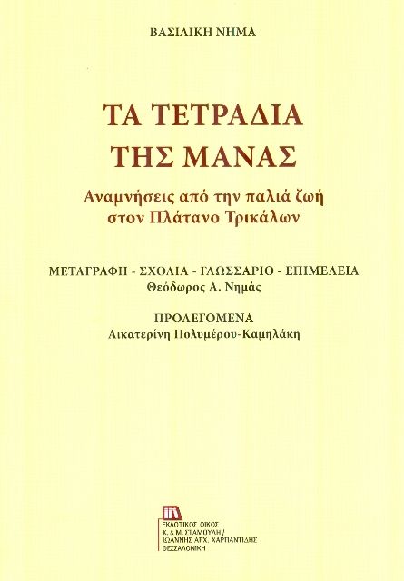 Βιβλιοπαρουσίαση : Τα τετράδια της μάνας | Trikalaola.gr