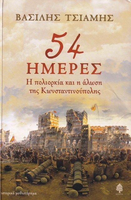 ΒΙΒΛΙΟΚΡΙΣΙΑ: 54 Ημέρες. Η πολιορκία και η άλωση της Κωνσταντινούπολης ...