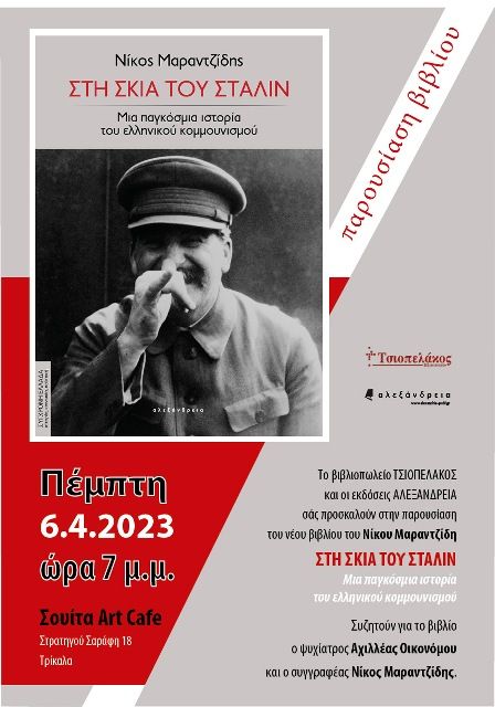 Παρουσίαση του βιβλίου ΣΤΗ ΣΚΙΑ ΤΟΥ ΣΤΑΛΙΝ του Νίκου Μαραντζίδη στα ...