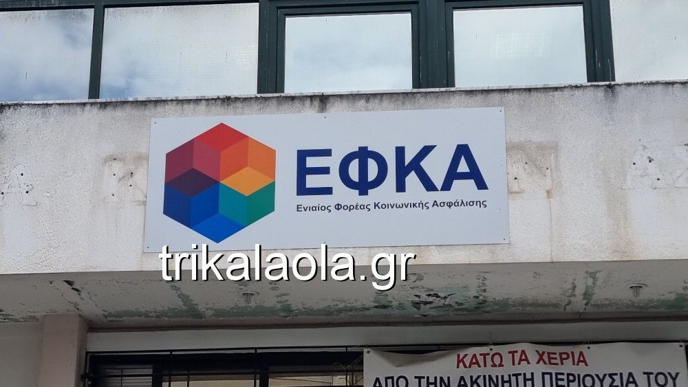 Οδηγίες για τη δήλωση όλων των Συνταξιούχων στον ΕΦΚΑ | Trikalaola.gr
