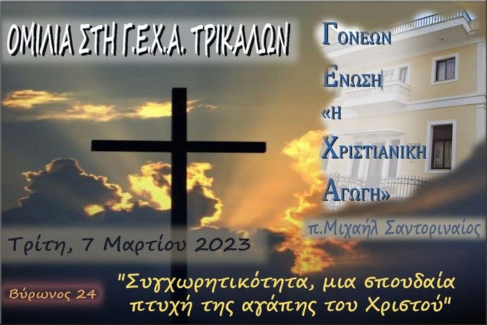 Ομιλία στη Γ.Ε.Χ.Α. από τον π. Μιχαήλ Σαντοριναίο