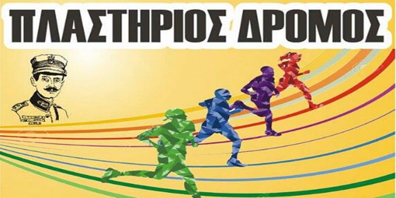 Με σημαντικές αλλαγές ο 6ος Πλαστήριος Δρόμος | Trikalaola.gr