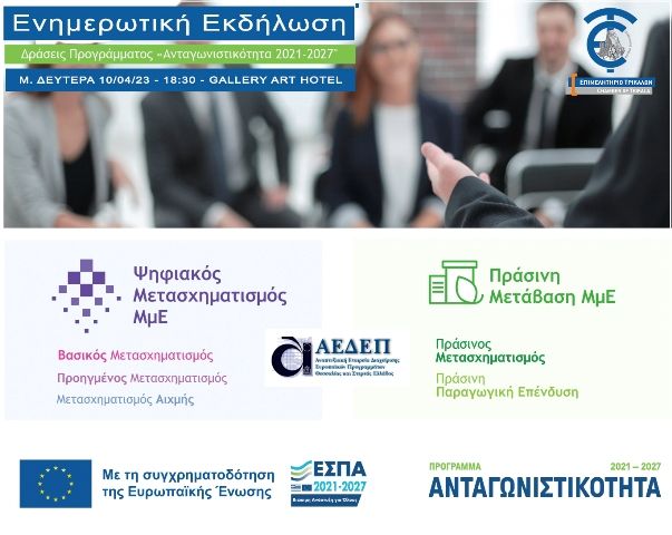 Ενημερωτική εκδήλωση για τα νέα προγράμματα του Ανταγωνιστικότητα 2021