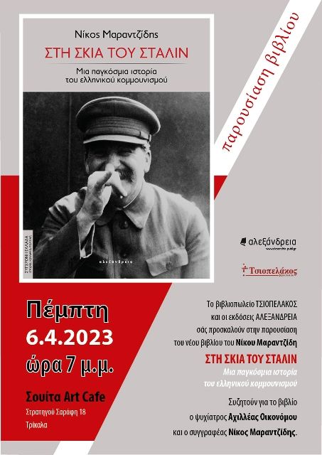 Παρουσίαση του νέου βιβλίου του Νίκου Μαραντζίδη "ΣΤΗ ΣΚΙΑ ΤΟΥ ΣΤΑΛΙΝ''