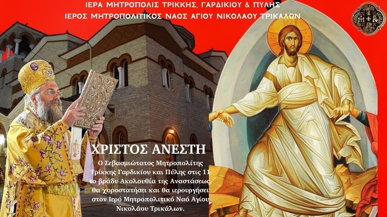 ΔΕΙΤΕ ΤΩΡΑ ΖΩΝΤΑΝΑ στο trikalaola.gr την Ακολουθία της Αναστάσεως ...