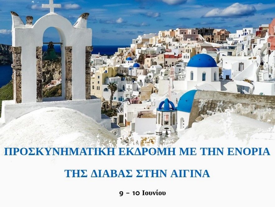Ενορία Διάβας: Προσκυνηματική εκδρομή στην Αίγινα | Trikalaola.gr