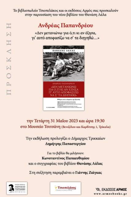 Παρουσίαση του νέου βιβλίου του Θανάση Λάλα Ανδρέας Παπανδρέου