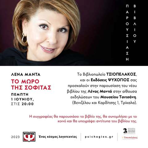 Παρουσίαση του νέου βιβλίου της Λένας Μαντά “ΤΟ ΜΩΡΟ ΤΗΣ ΣΟΦΙΤΑΣ ...
