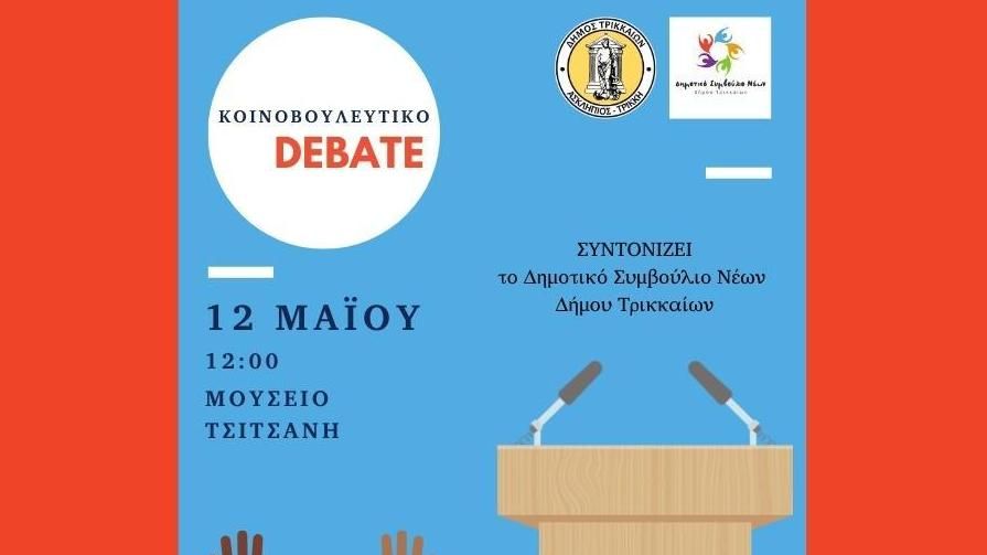 Debate κομμάτων από το Δημοτικό Συμβούλιο Νέων Δ. Τρικκαίων | Trikalaola.gr
