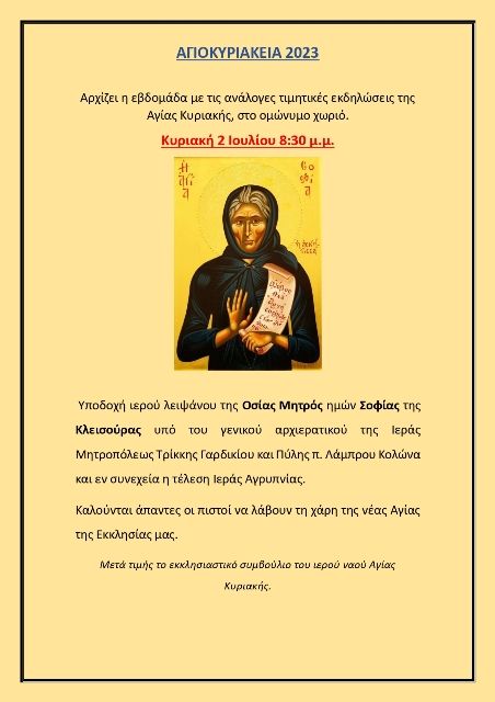 Υποδοχή ιερού λειψάνου της Οσίας Μητρός ημών Σοφίας της Κλεισούρας
