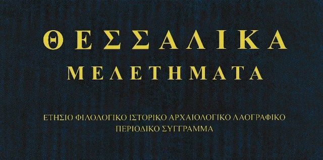 Παρουσίαση των επιστημονικών περιοδικών του Φ.Ι.ΛΟ.Σ. και της Φ.Ι.Α.Λ.Ε.Θ.