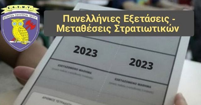 Πανελλήνιες Εξετάσεις - Μεταθέσεις Στρατιωτικών