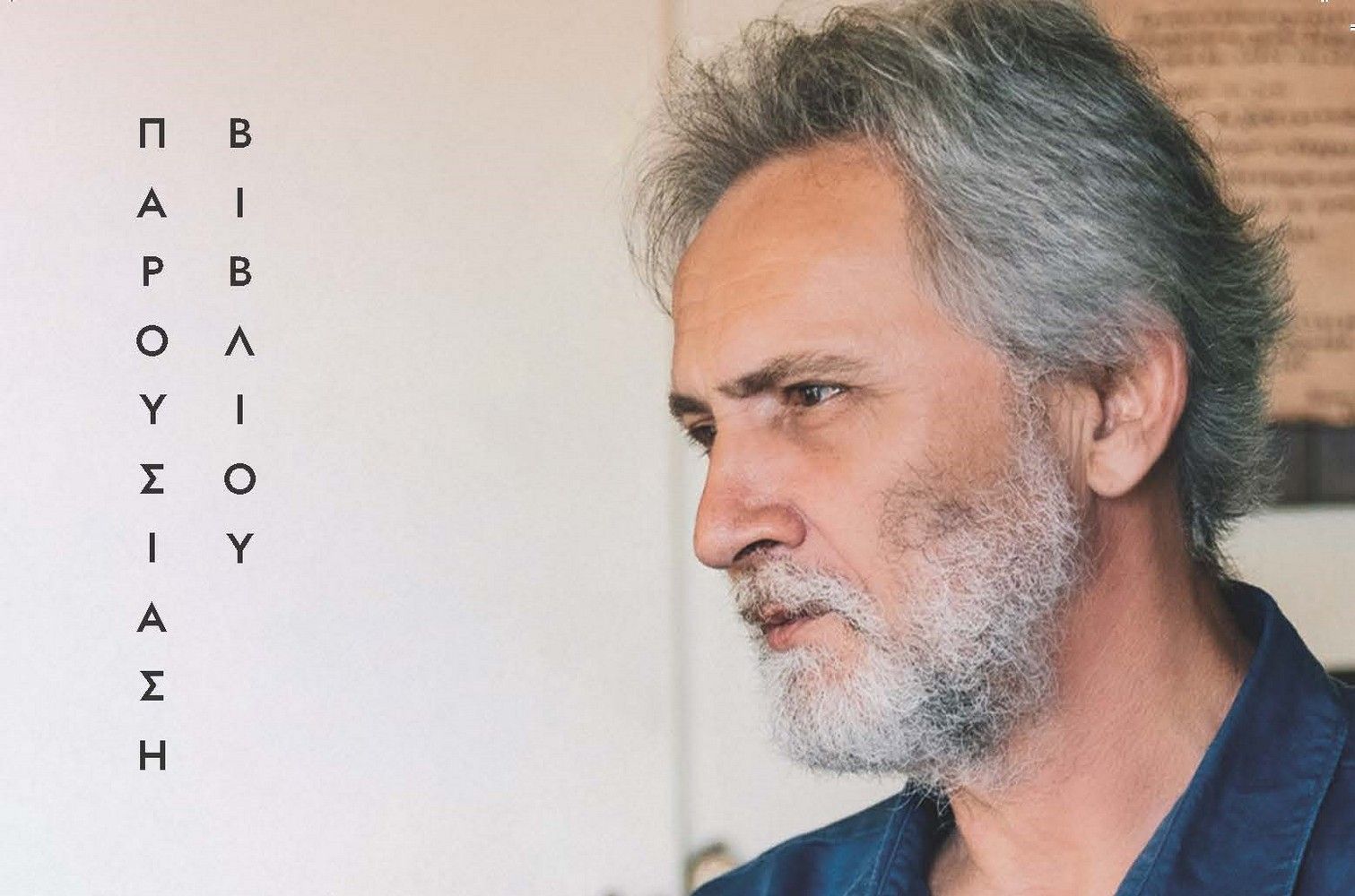 Ο Γιάννης Καλπούζος παρουσιάζει το νέο βιβλίο του στα Τρίκαλα (29/6)