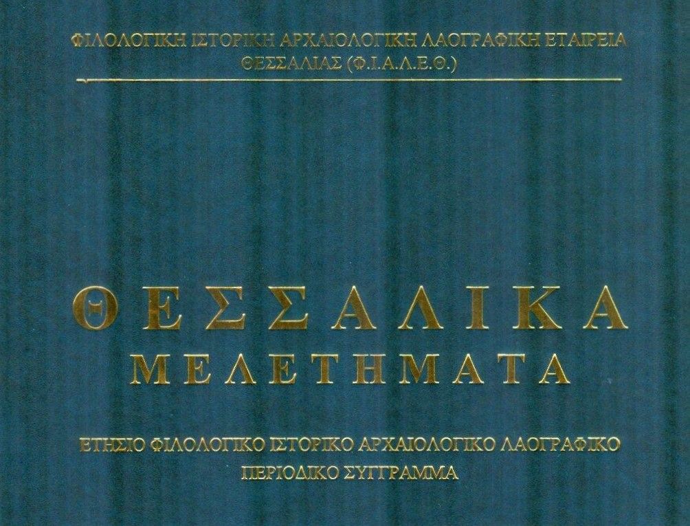 Αλλαγές στην έκδοση του επιστημονικού περιοδικού «ΘΕΣΣΑΛΙΚΑ ΜΕΛΕΤΗΜΑΤΑ ...