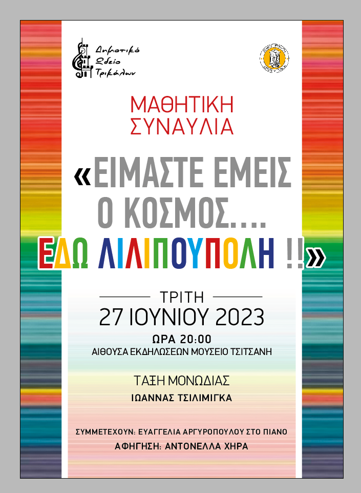 Μαθητική συναυλία του Δημοτικού Ωδείου Τρικάλων Με τίτλο «ΕΙΜΑΣΤΕ ΕΜΕΙΣ ...