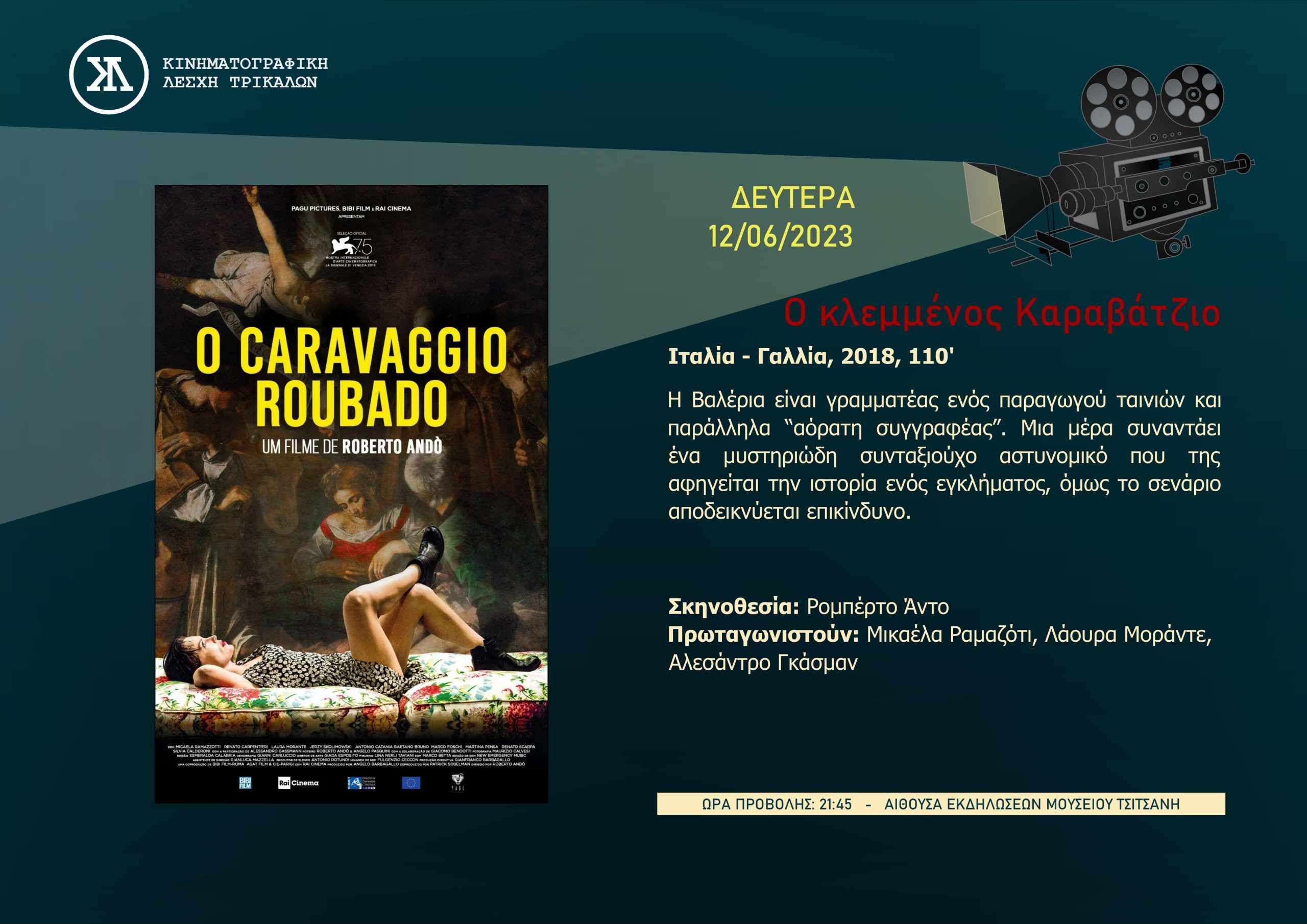 Ο Καραβάτζιο και ένα αστυνομικό θρίλερ στην Κινηματογραφική Λέσχη Τρικάλων