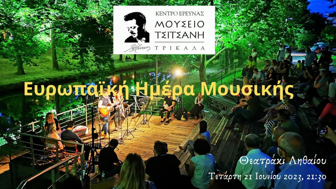 Στο θεατράκι του Ληθαίου η Ευρωπαϊκή Ημέρα της Μουσικής 2023 από το ...