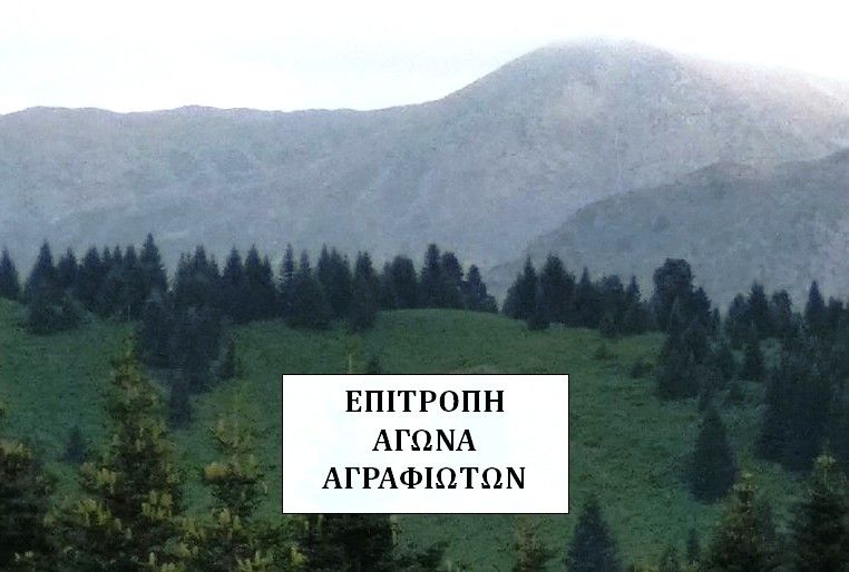 Ενημερωτική Εκδήλωση για την προστασία των Αγράφων
