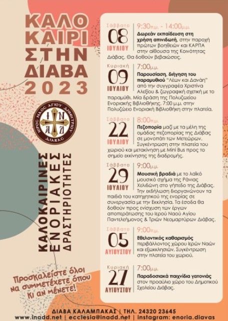 Καλοκαιρινές δραστηριότητες στην ενορία της Διάβας | Trikalaola.gr