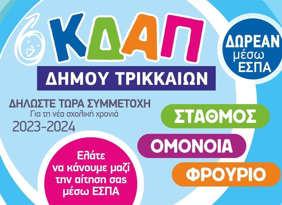 Μέχρι 11 Ιουλίου οι αιτήσεις μέσω ΕΣΠΑ στα ΚΔΑΠ του Δήμου Τρικκαίων
