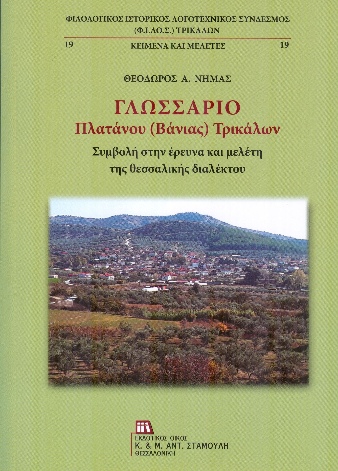 Η παρουσίαση του βιβλίου του ΘΕΟΔΩΡΟΥ ΝΗΜΑ Γλωσσάριο Πλατάνου (Βάνιας ...