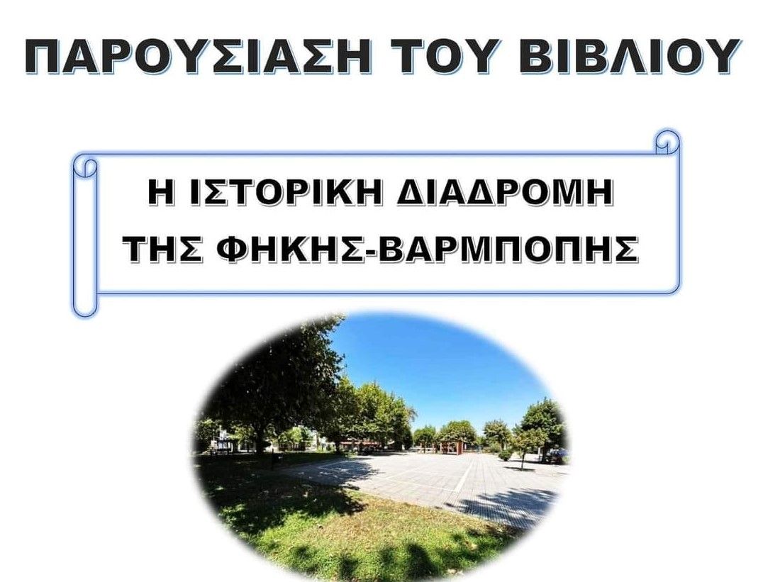 Αύριο η παρουσίαση του Βιβλίου “Η ιστορική διαδρομή της Φήκης ...
