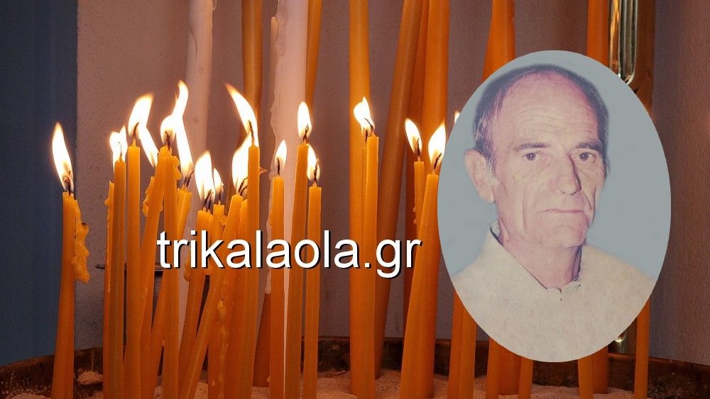 Απεβίωσε ο Νικόλαος Πατούκας | Trikalaola.gr