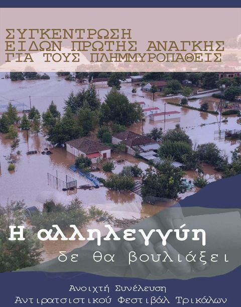 ΑΝΤΙΡΑΤΣΙΣΤΙΚΟ ΦΕΣΤΙΒΑΛ ΤΡΙΚΑΛΩΝ : Συγκέντρωση ειδών πρώτων ειδών ...