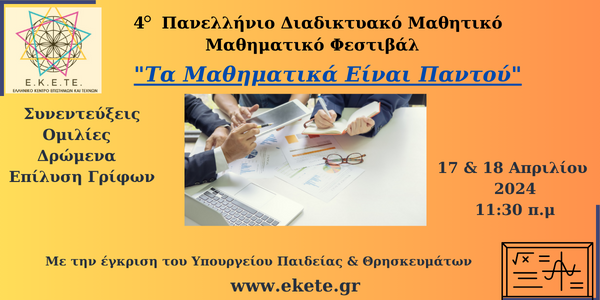 Ανακοίνωση για τη διεξαγωγή του 4ου Πανελλήνιου Διαδικτυακού ...