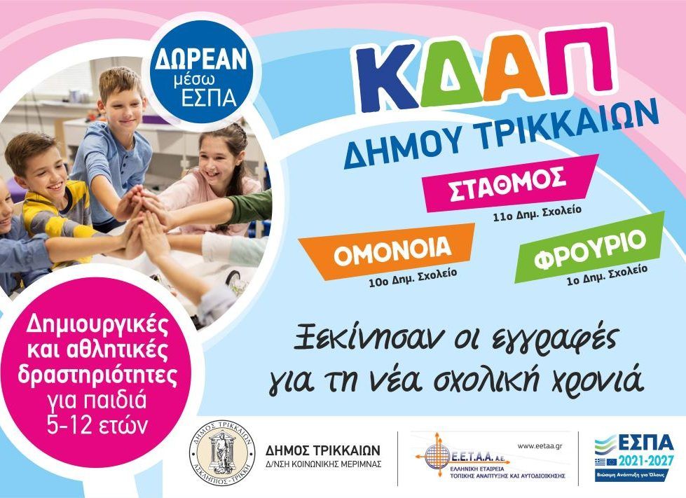 Ξεκίνησαν οι εγγραφές στα ΚΔΑΠ του Δήμου Τρικκαίων | Trikalaola.gr