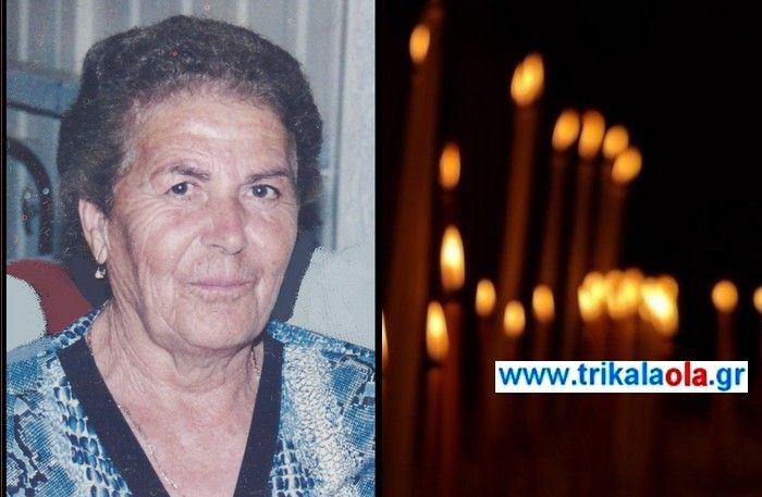 Απεβίωσε η Γιώτα Τσαμπίκα (σήμερα η κηδεία)
