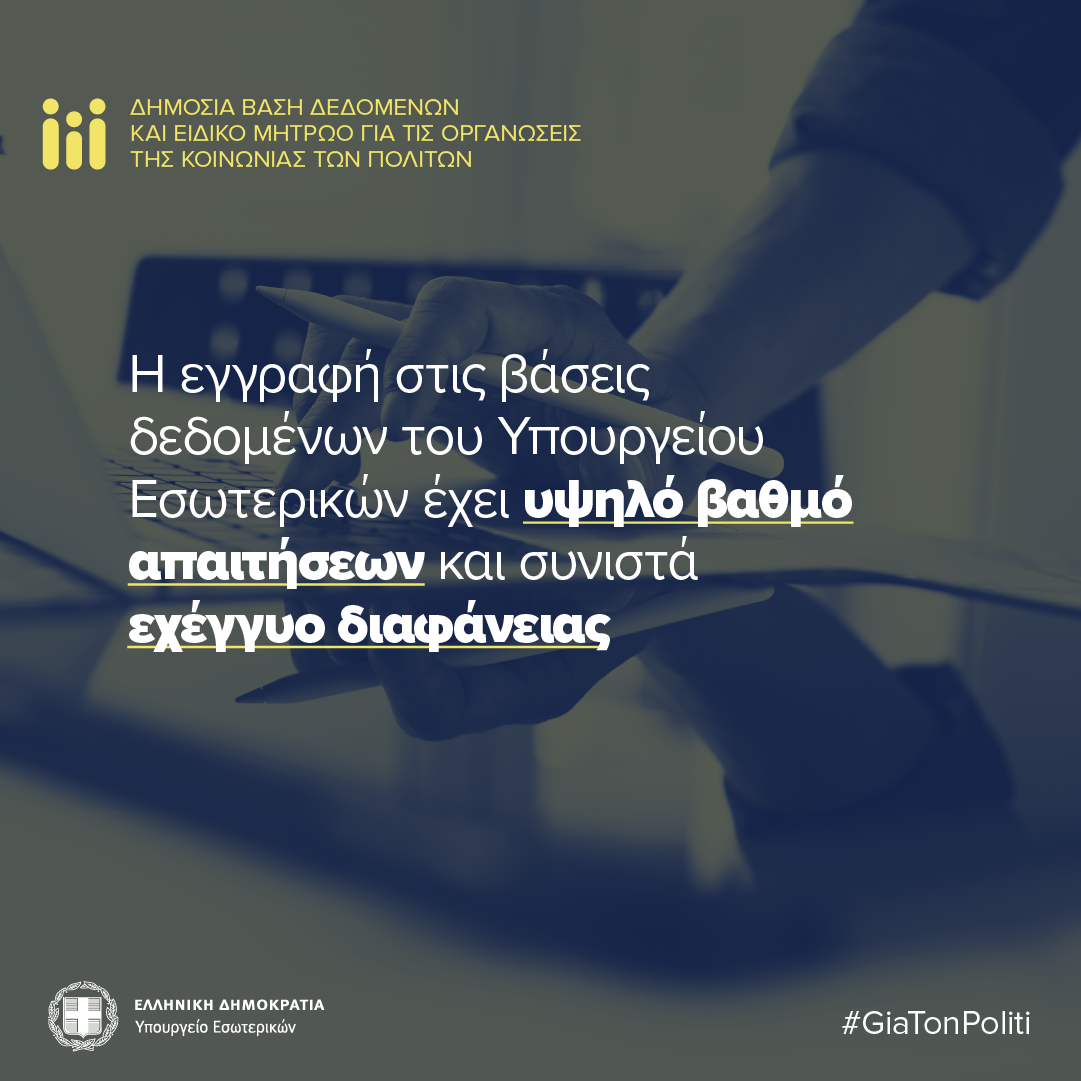 okoip.gov.gr: Σε εφαρμογή το νέο πλαίσιο διαφάνειας και λογοδοσίας των Οργανώσεων της Κοινωνίας ...