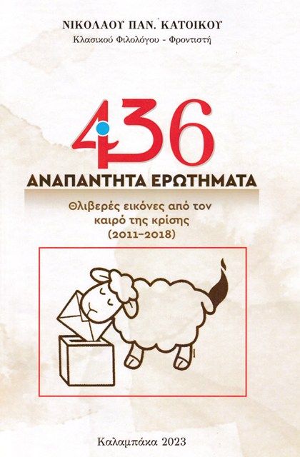 436 αναπάντητα ερωτήματα- βιβλιοκρισία