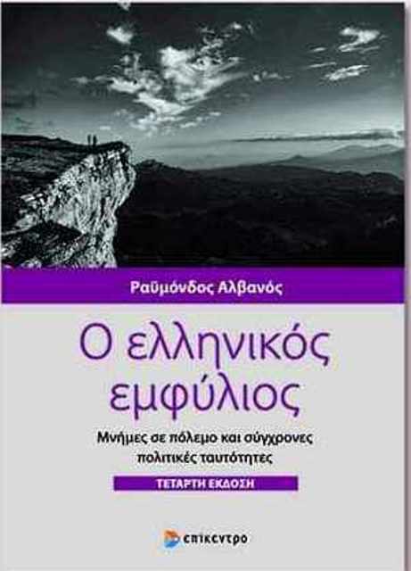 Η δεκαετία του 1940 και ο μετεμφυλιακός πόλεμος της μνήμης | Trikalaola.gr