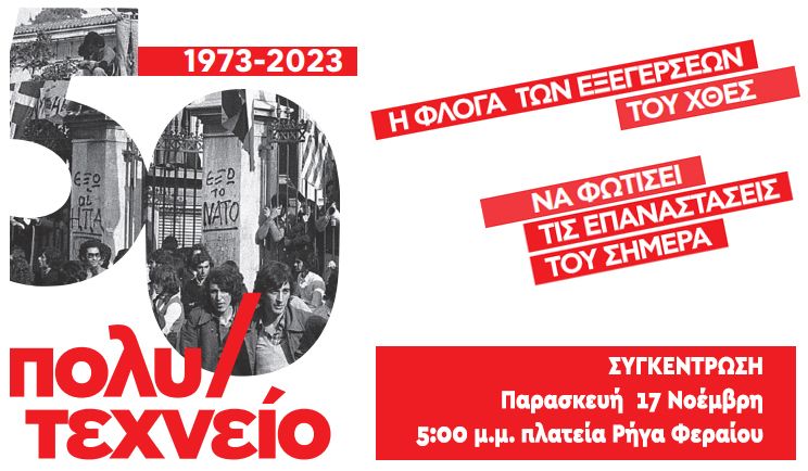 50 Χρόνια Πολυτεχνείο