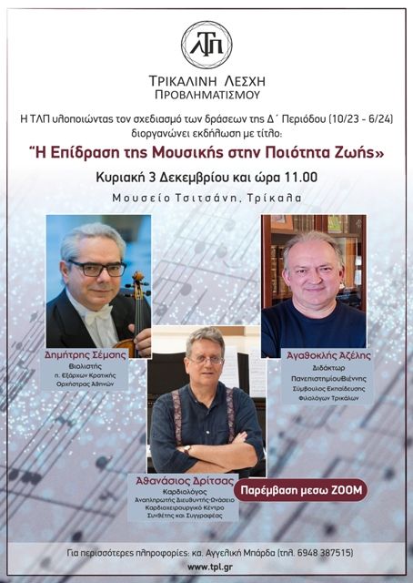 Εκδήλωση με τίτλο “Η Επίδραση της Μουσικής στην Ποιότητα Ζωής”