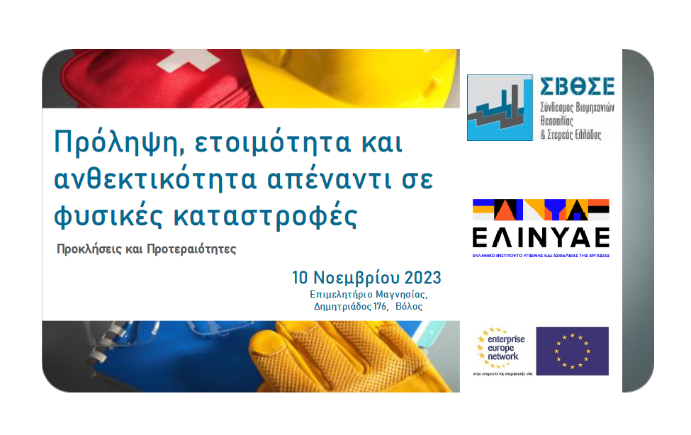 ΣΒΘΣΕ και ΕΛΙΝΥΑΕ: Εκδήλωση στον Βόλο για τις φυσικές καταστροφές ...
