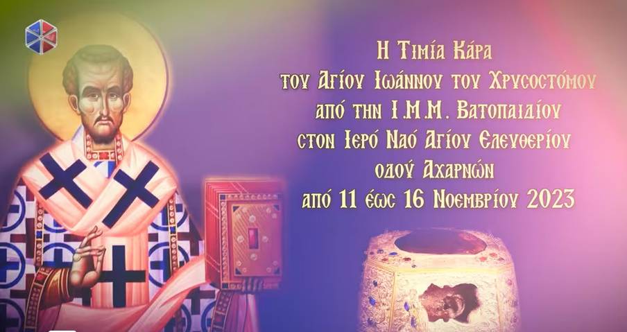 Η Τιμία Κάρα του Αγίου Ιωάννου του Χρυσοστόμου για πρώτη φορά στην ...