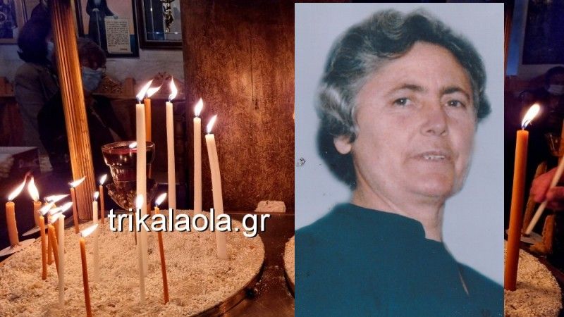 Απεβίωσε η Δήμητρα Παπαδημητρίου | Trikalaola.gr