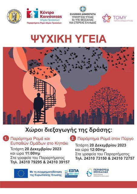 «Ψυχική Υγεία» από την 1η ΤΟΜΥ ΤΡΙΚΑΛΩΝ στα Παράρτημα Ρομά