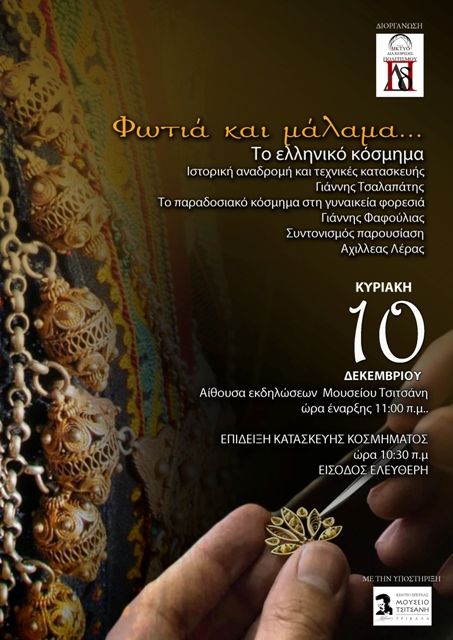 «Φωτιά και μάλαμα…». Η ιστορία του ελληνικού κοσμήματος