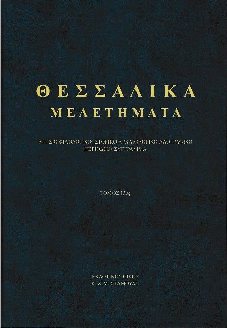 «ΘΕΣΣΑΛΙΚΑ ΜΕΛΕΤΗΜΑΤΑ» Κυκλοφόρησε ο Τόμος 13ος (2023), σελίδες 408 ...