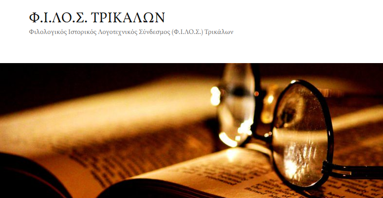 Ο Φ.Ι.ΛΟ.Σ. για τον ΕΘΕΛΟΝΤΙΣΜΟ | Trikalaola.gr
