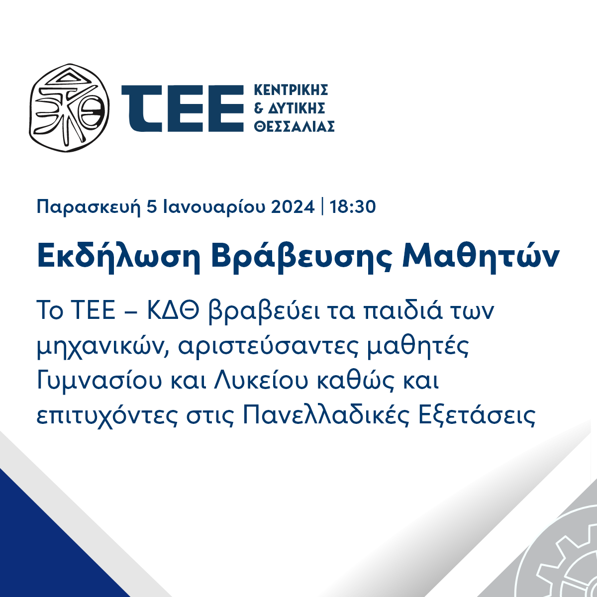 ΤΕΕ- ΤΚΔΘ: Βραβεύει και φέτος τα παιδιά των μηχανικών