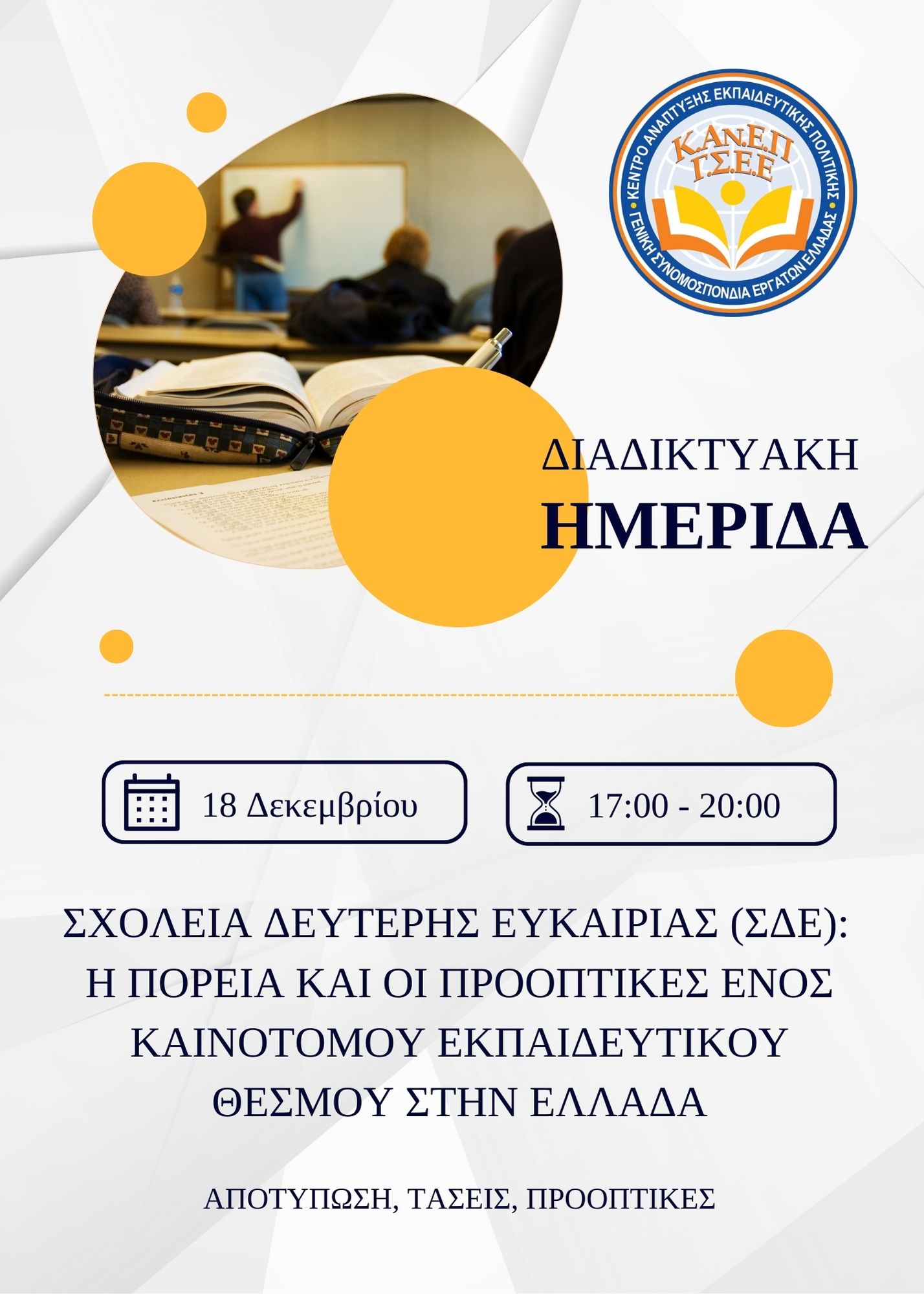 Διαδικτυακή Ημερίδα για τα Σχολεία Δεύτερης Ευκαιρίας | Trikalaola.gr