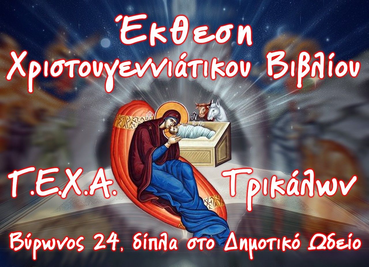 Έκθεση Χριστουγεννιάτικου βιβλίου – δώρου στη Γ.Ε.Χ.Α. Τρικάλων