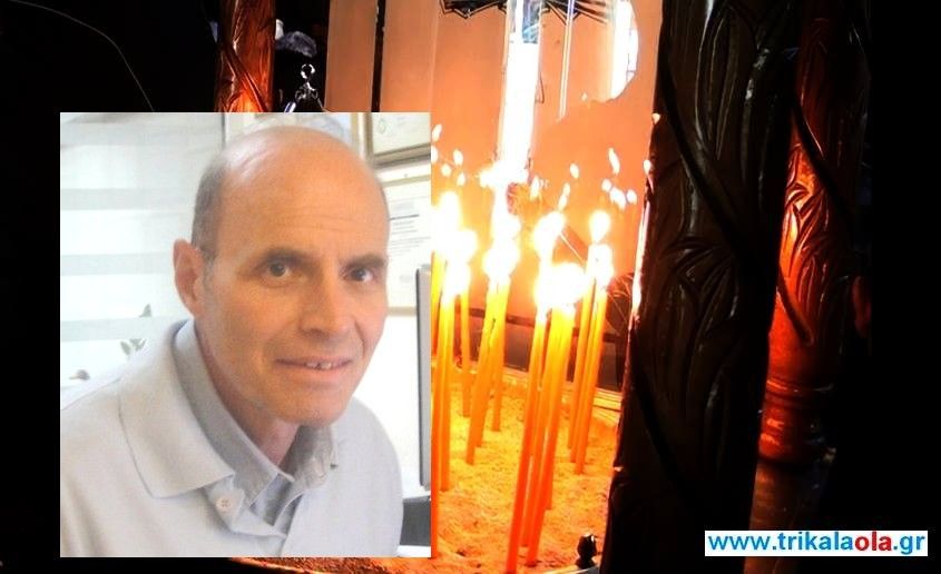 Έφυγε από τη ζωή ο 66χρονος Ηλίας Παπαθανασίου | Trikalaola.gr